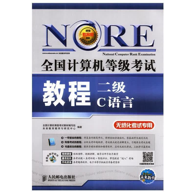 全国计算机等级考试教程 二级C语言 无纸化考试专用【书】