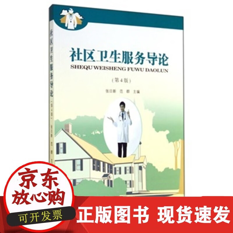 社区卫生服务导论东南大学张日新范群第四版