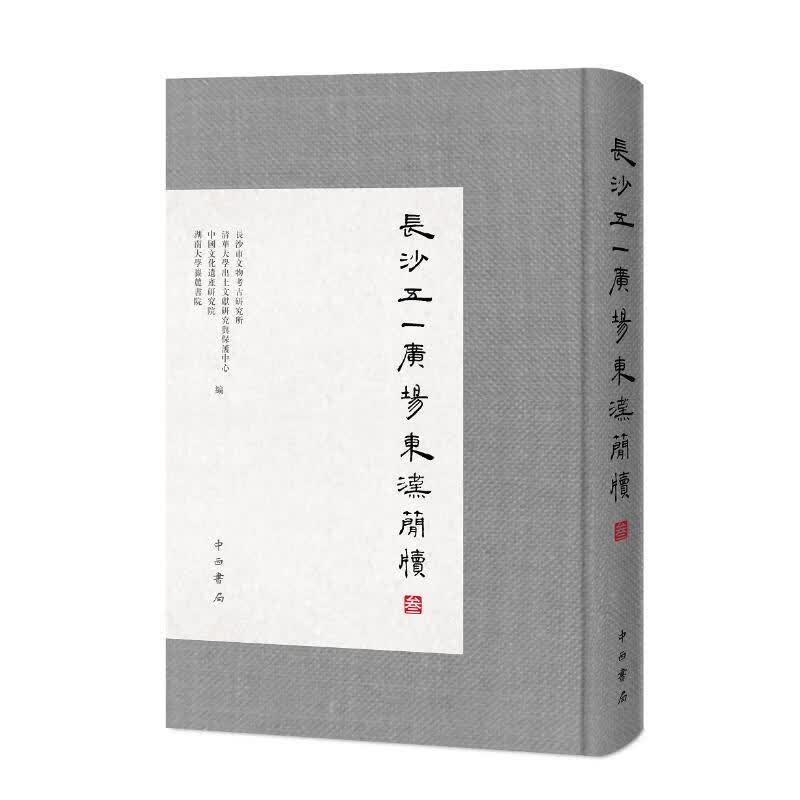 长沙五一广场东汉简牍(叁)