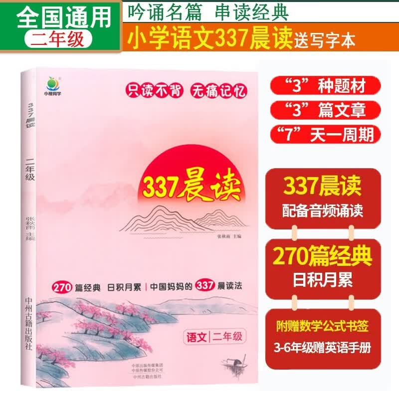 小学语文337晨读法二2年级课外阅读理解270篇经典每日阅读打卡计划专项训练人教新版小橙同学共2