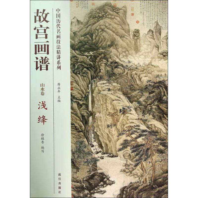 故宫画谱山水卷.浅绛