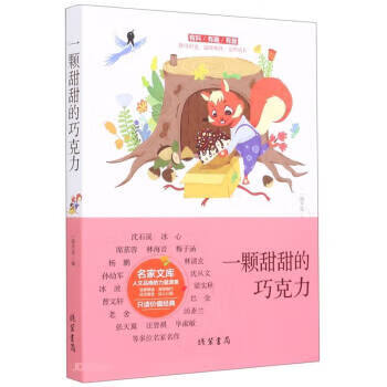 一颗甜甜的巧克力 一路开花编 9787512043121