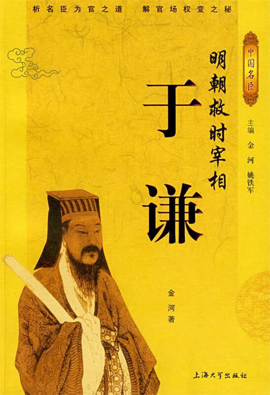 明朝救时宰相—于谦 金河著【书】