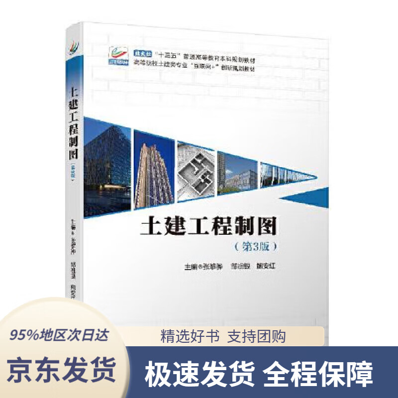 【 京东配送 支持团购】土建工程制图 张黎骅,邹祖银,鲍安红 9787301326923