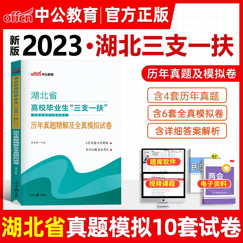 中公教育2023湖北省三支一扶高校选拔招募考试一本通真题试卷 湖北省三支一扶【真题】