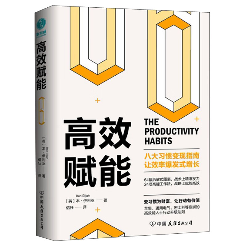 高效赋能 （英）本·伊利亚 中国友谊 9787505749429