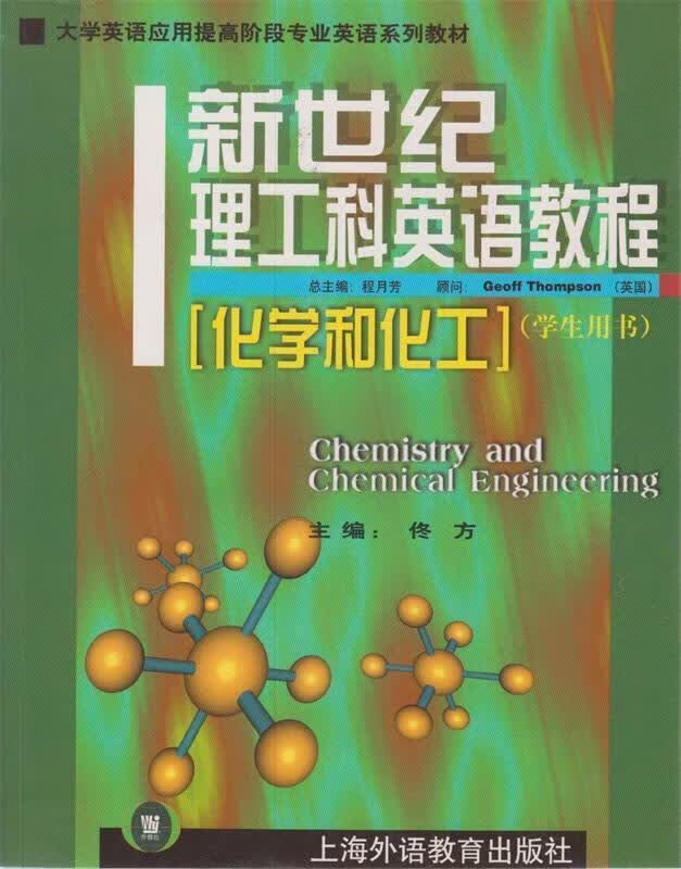 化学与化工 佟方 主编 9787810802802