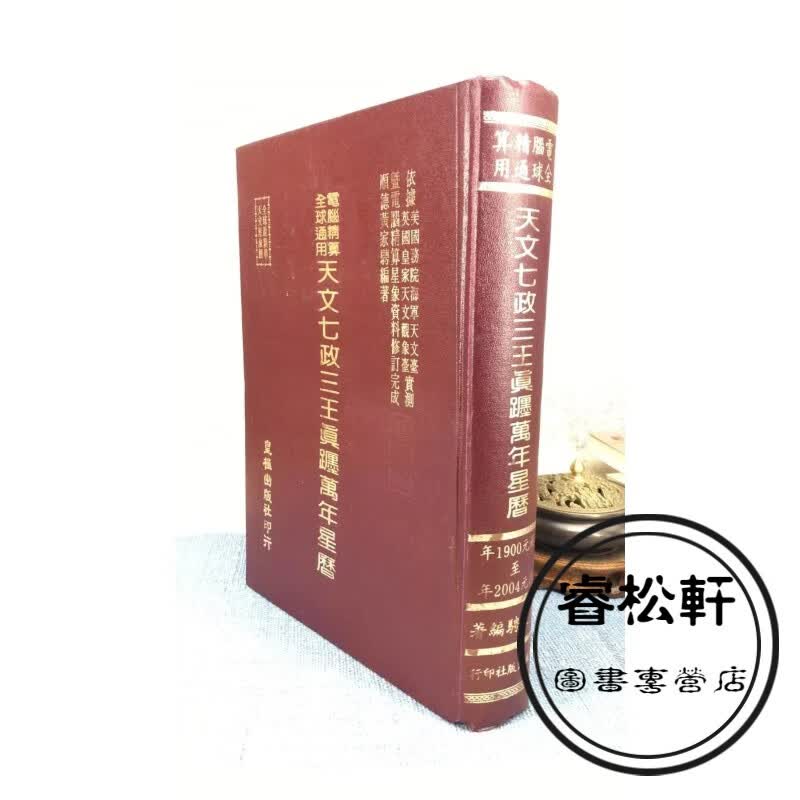 （旧） 天文七政三王真躔万年星历（精装）黄家骋 皇极