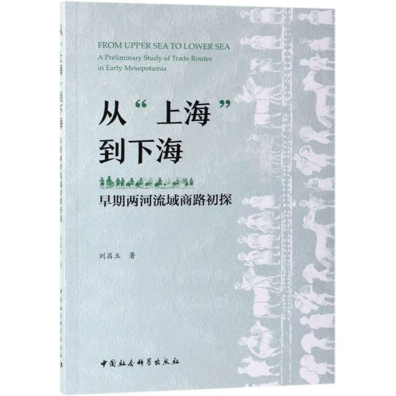 从上海到下海(早期两河流域商路初探)
