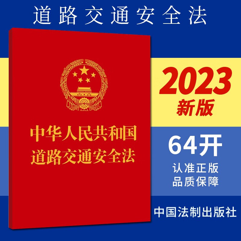 中华人民共和国道路交通安全法（2023新版） 中国法制出版社 64开大字排版 附高人民法院关于审理道路交通事故损害赔偿案件适用法律若干问题的解释