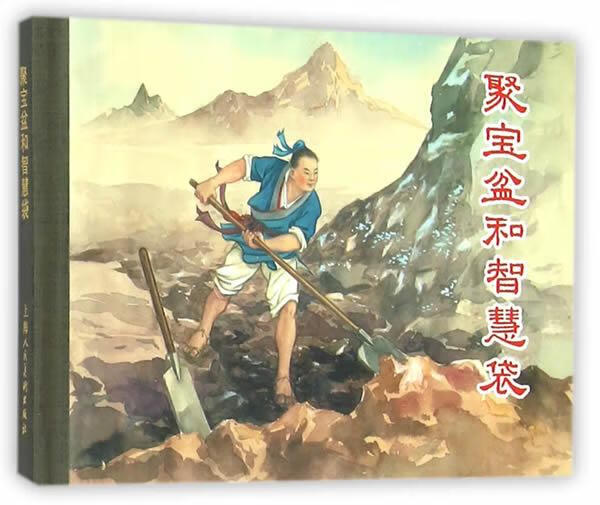 聚宝盆和智慧袋 汤义方 编著【书】