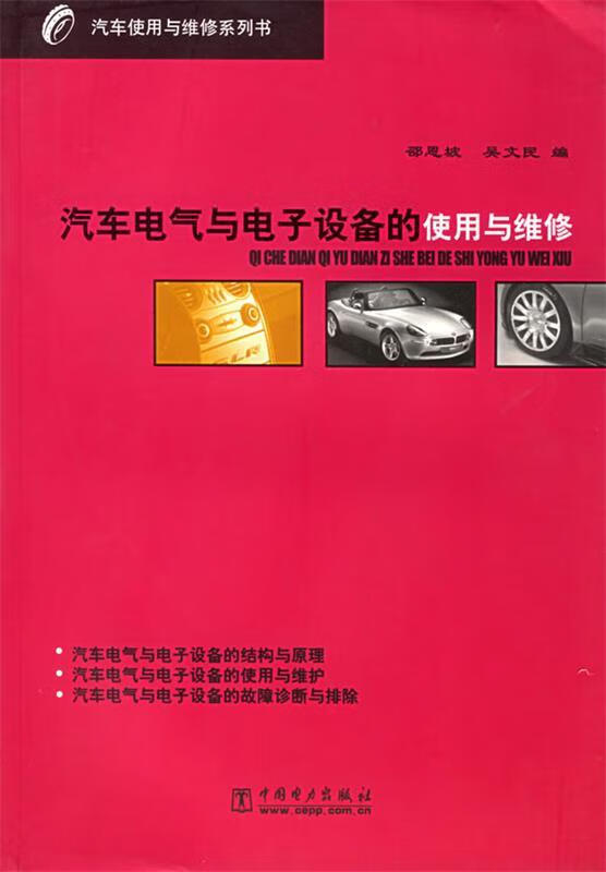 汽车电气与电子设备的使用与维修