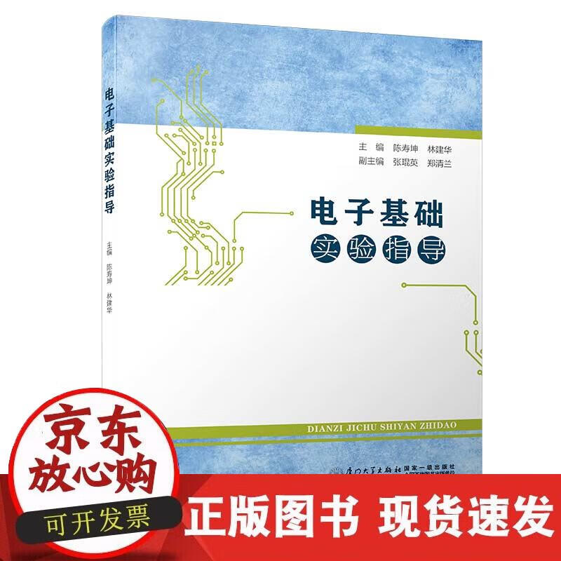 【现货】电子基础实验指导