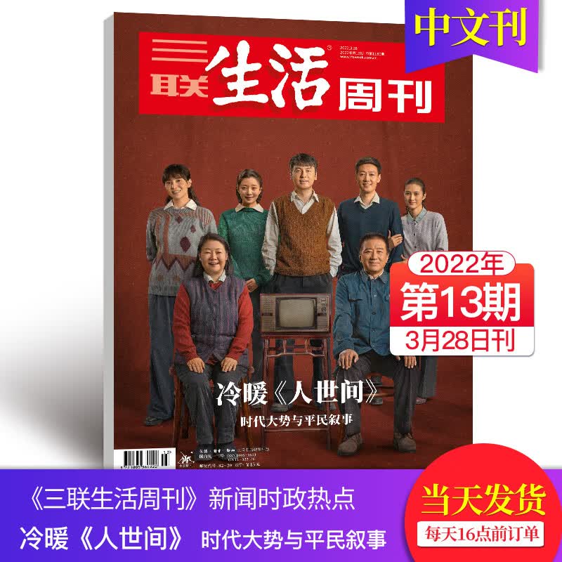 【单期可选】三联生活周刊杂志2023年期刊人文社会新闻时事财经文化热点追踪期刊阅读报道均有鲜活的人物 2022年12月19日刊