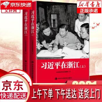 【新华畅销图书】习近平在浙江
