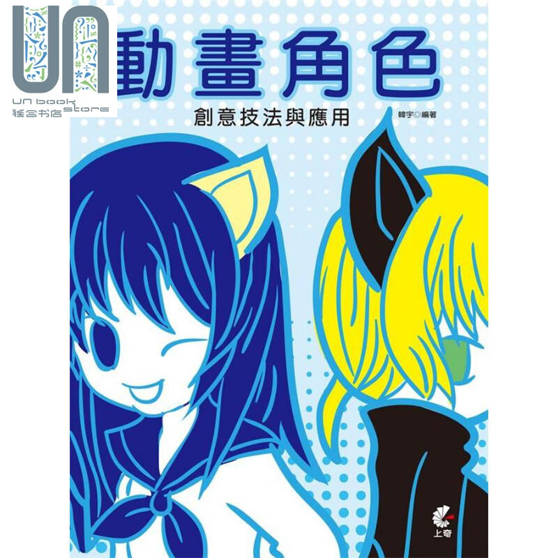 动画角色创意技法与应用 港台原版 韩宇 上奇资讯 动画设计