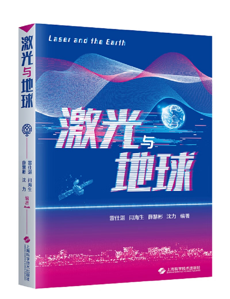 包邮激光与地球（涿州书库灾后重建 感谢支持）
