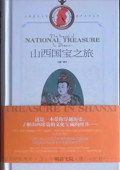 【书】山西国宝之旅