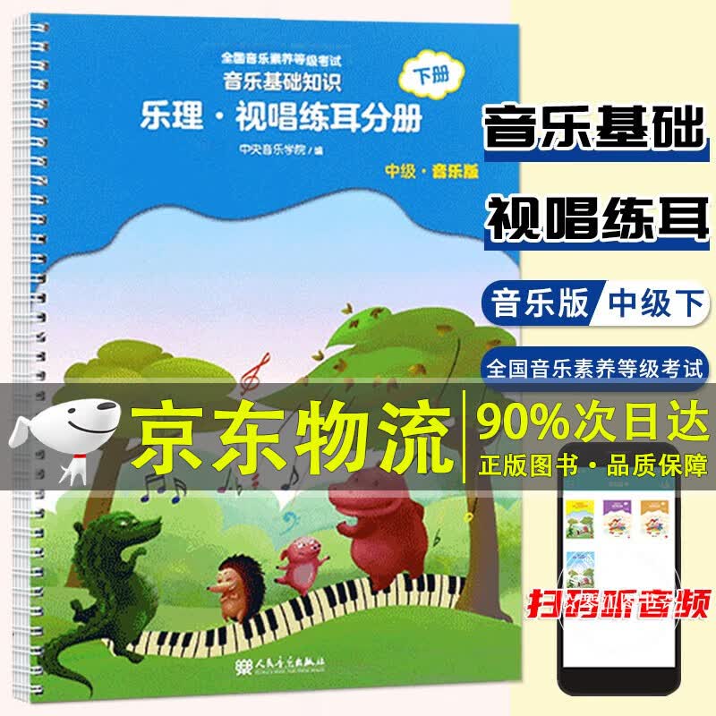 系列自选】新版中央音乐学院音基初级教材中级高级教材 央音儿童乐理视唱练耳+音乐常识全套基础知识全国音乐等级考级素养书籍中央院音基考试教程 单本】中级 乐理视唱练耳分册：下册（定价63元）