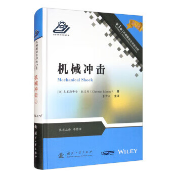 机械冲击 (法) 克里斯蒂安·拉兰内著 9787118119510
