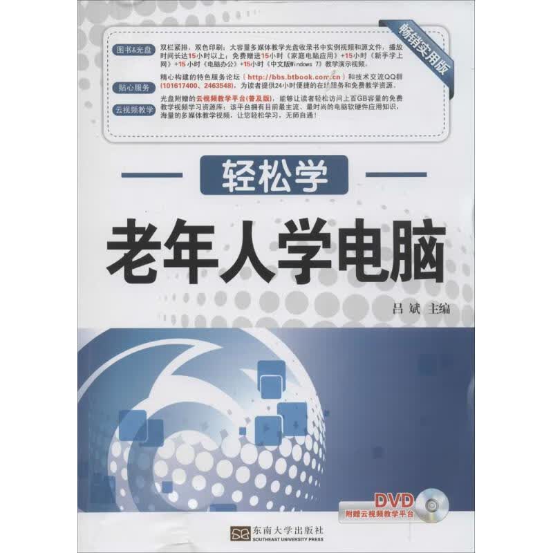 轻松学:老年人学电脑 吕斌 著 东南大学出版社