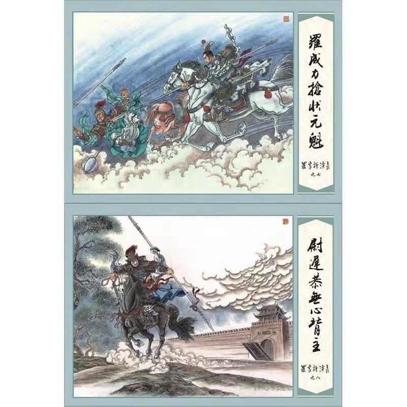 罗家将演义连环画小精 07罗成力抢状元魁08尉迟恭无心背主两册