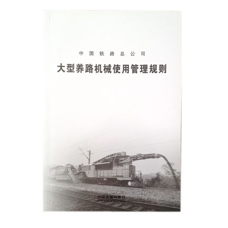 官方 大型养路机械使用管理规则/中国铁路总公司/2015年版151134466