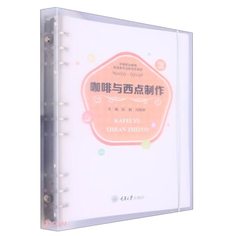 咖啡与西点制作(中等职业教育旅游类专业新形态教材)