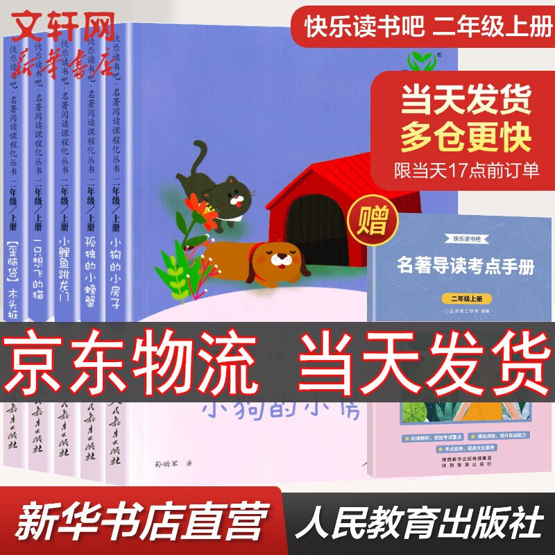 快乐读书吧 二年级上册/下册人教版 孤独的小螃蟹一只想飞的猫小鲤鱼跳龙门小狗的小房子歪脑袋木头桩一起长大的玩具神笔马良愿望的实现大头儿子和小头爸爸二年级课外阅读二年级必读小学课外书籍书目人民教育出版社