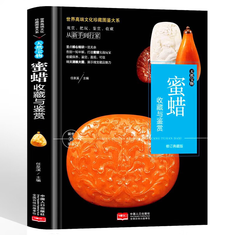 蜜蜡收藏与鉴赏天然宝物观赏把玩鉴赏收藏鉴定与选购琥珀蜜蜡从新手到行家收藏艺术赏玩指南书籍世界高端文化 界高端文化