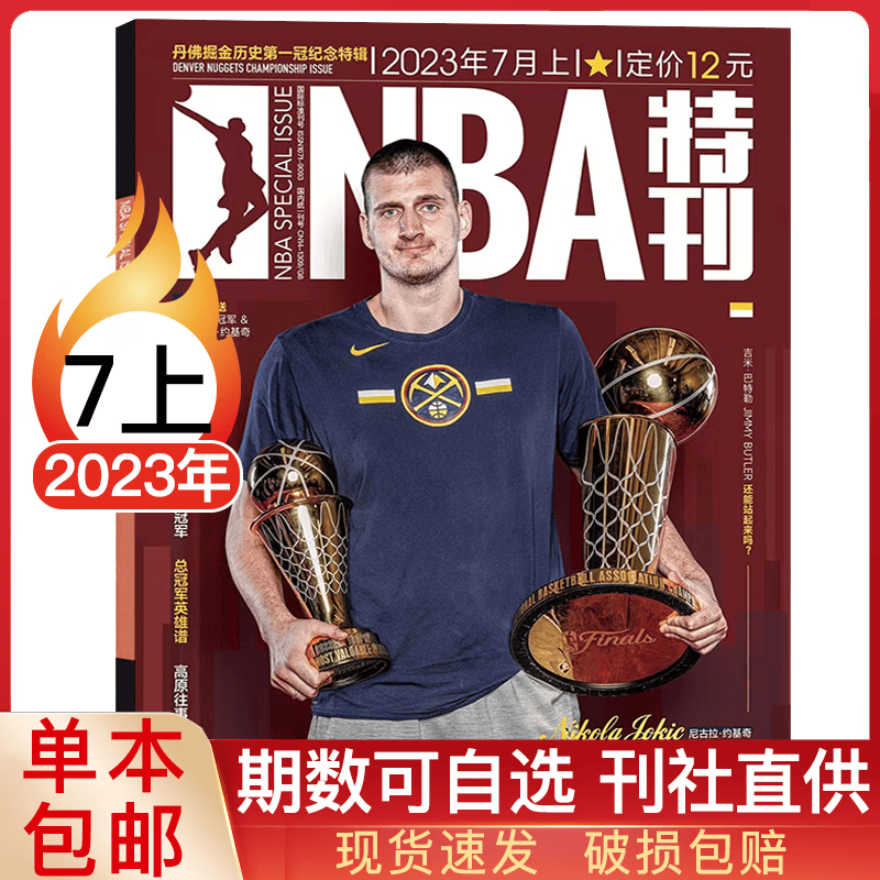 【多期可选】NBA特刊杂志2023年篮球体育赛事期刊 2023年7月上