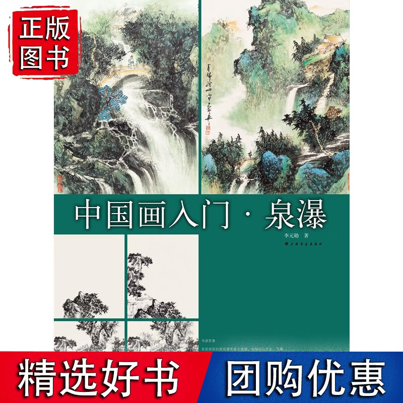 中国画入门·泉瀑