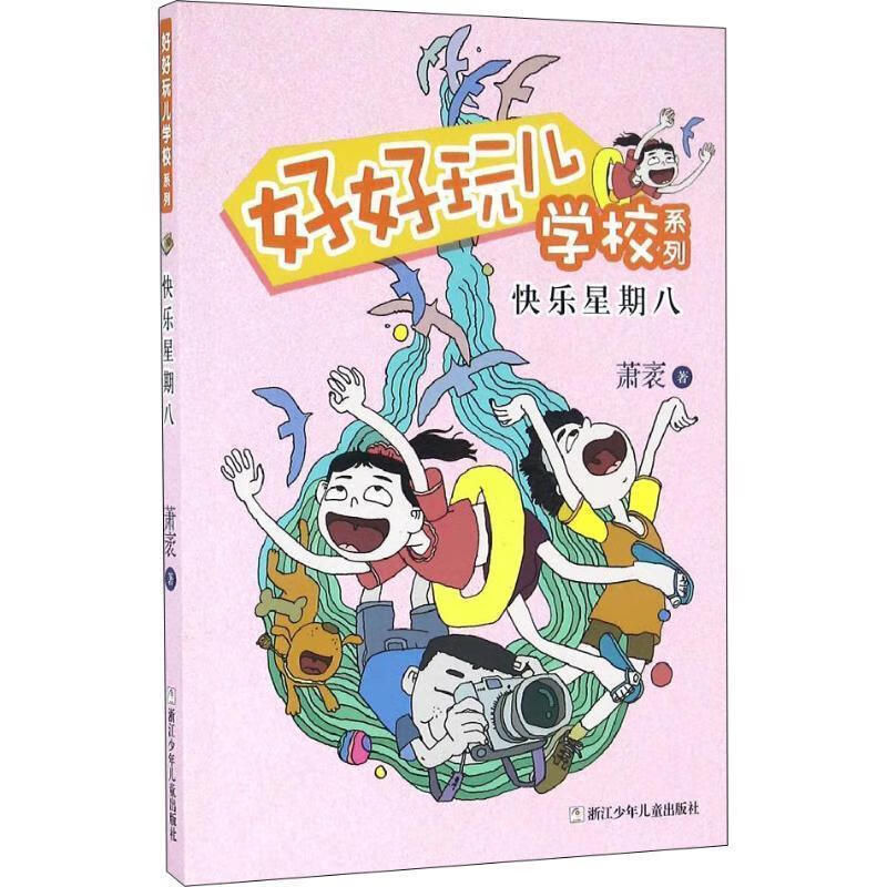 好好玩儿学校系列：快乐星期八 9787534297298