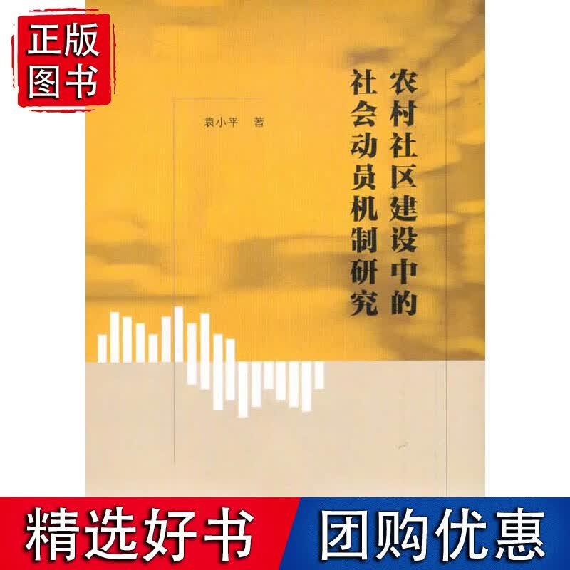 农村社区建设中的社会动员机制研究