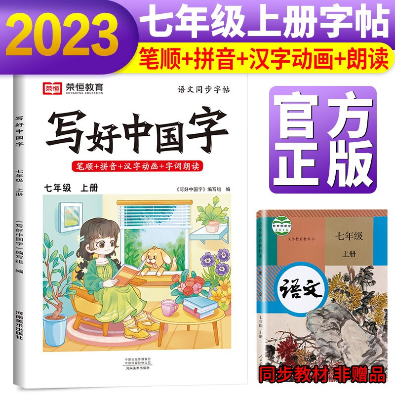 2023秋新版 写好中国字七年级上册人教部编版字帖 初中生七年级同步练字帖上册生字抄写本 学生楷书规范字训练