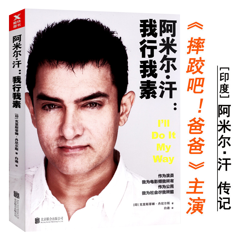 【包邮】文娱明星人物传记 阿米尔·汗：我行我素