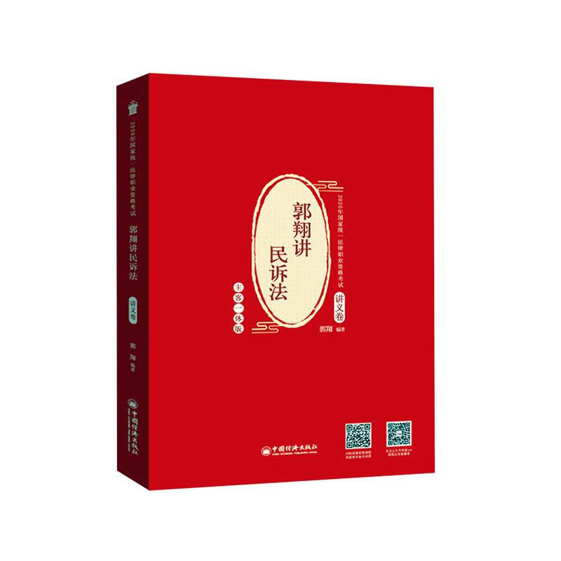郭讲民诉法/考试/9787513650243/书籍