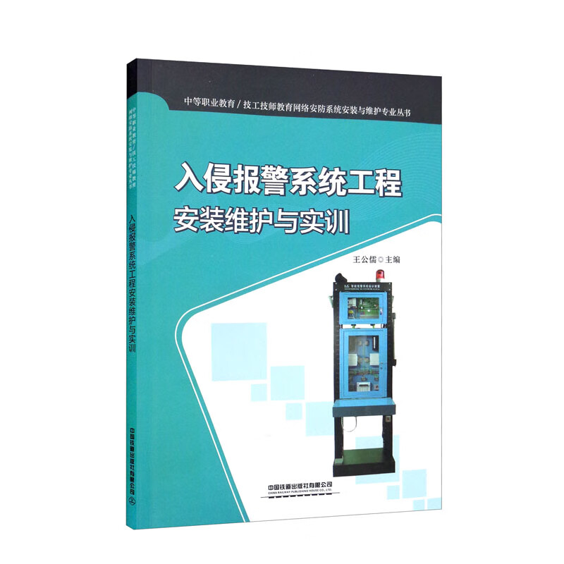 入侵报警系统工程安装维护与实训