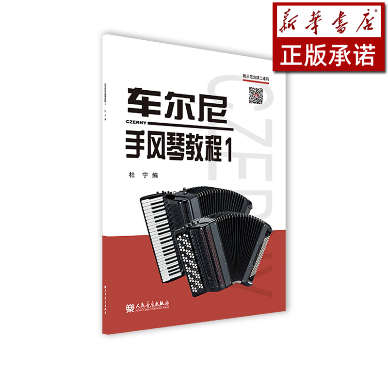 车尔尼手风琴教程(1)