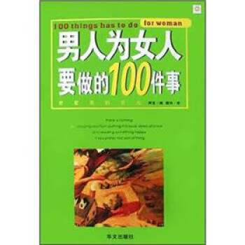 男人为女人要做的100件事 晓科 绘