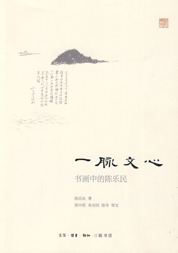 一脉文心 陈乐民著【书】