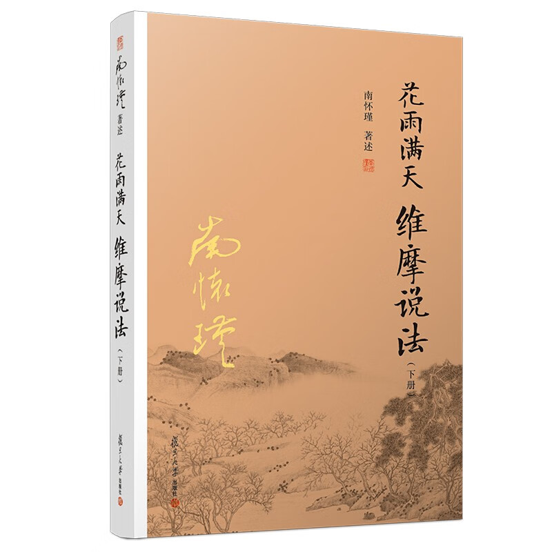 南怀瑾作品集 图书 花雨满天 维摩说法（下）