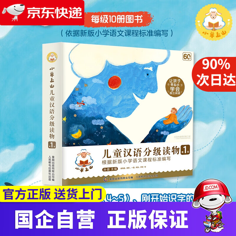 小羊上山分级阅读全套可选（第1、2级、3级）(30册套装） 童趣出品4-9岁儿童启蒙书 小羊上山 1级/10册