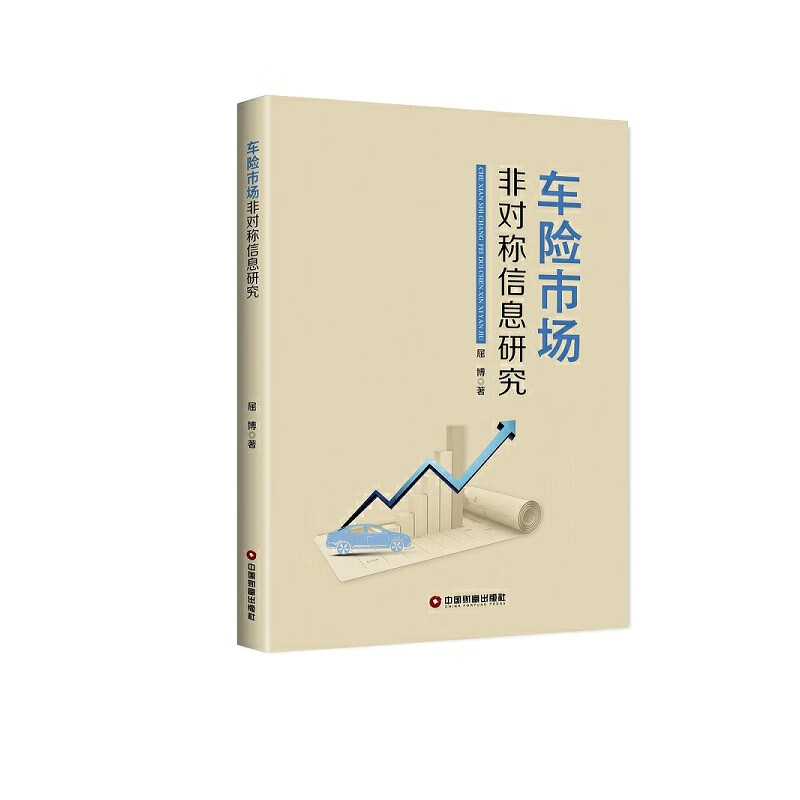 车险市场非对称信息研究