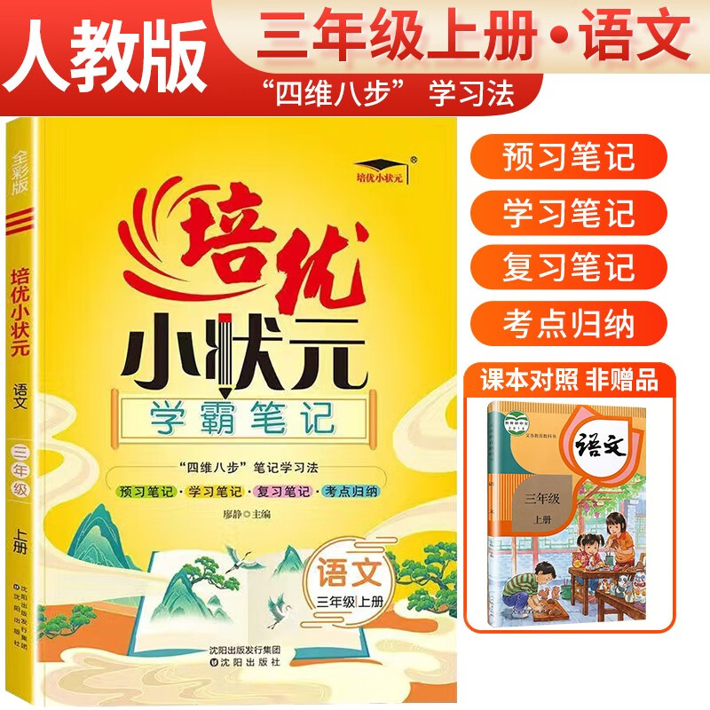 2023秋培优小状元学霸笔记三年级语文上册人教版 黄冈随堂笔记学霸笔记课堂笔记