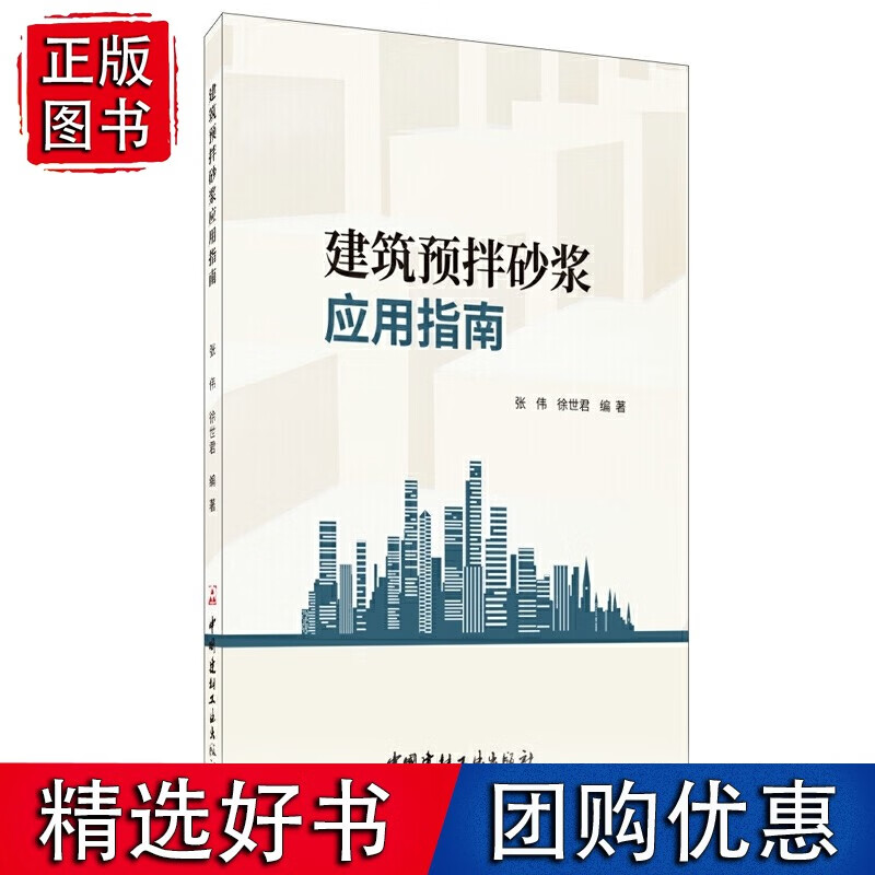 建筑预拌砂浆应用指南