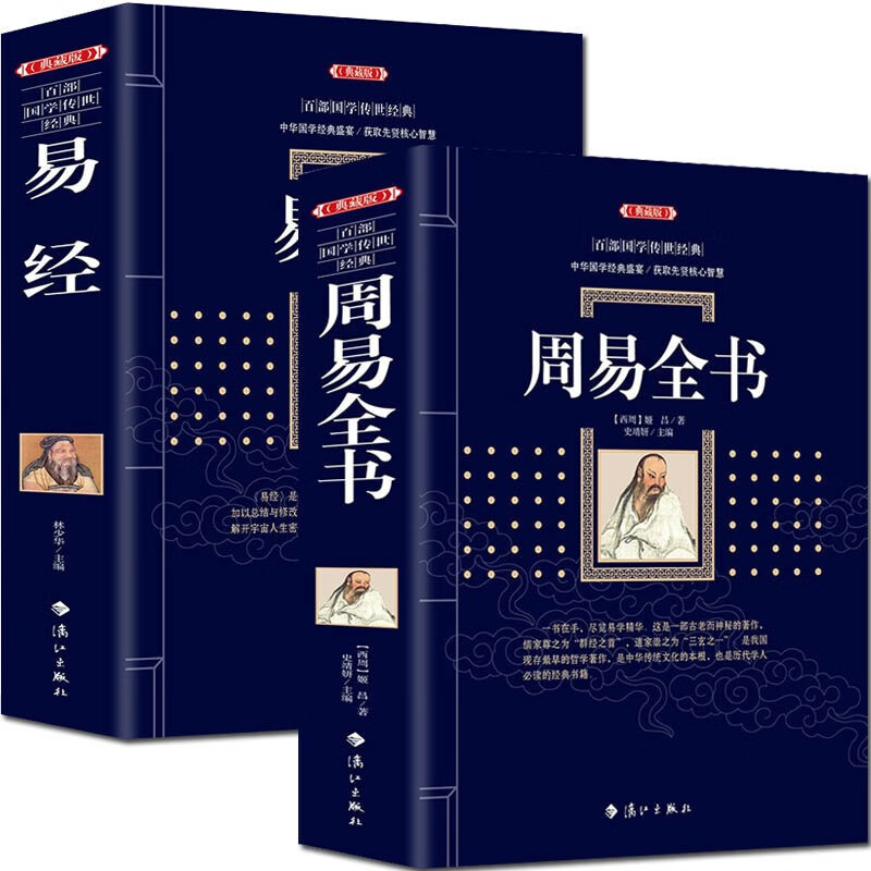 2册 彩图全解译注周易全书+易经 白话中国哲学书籍