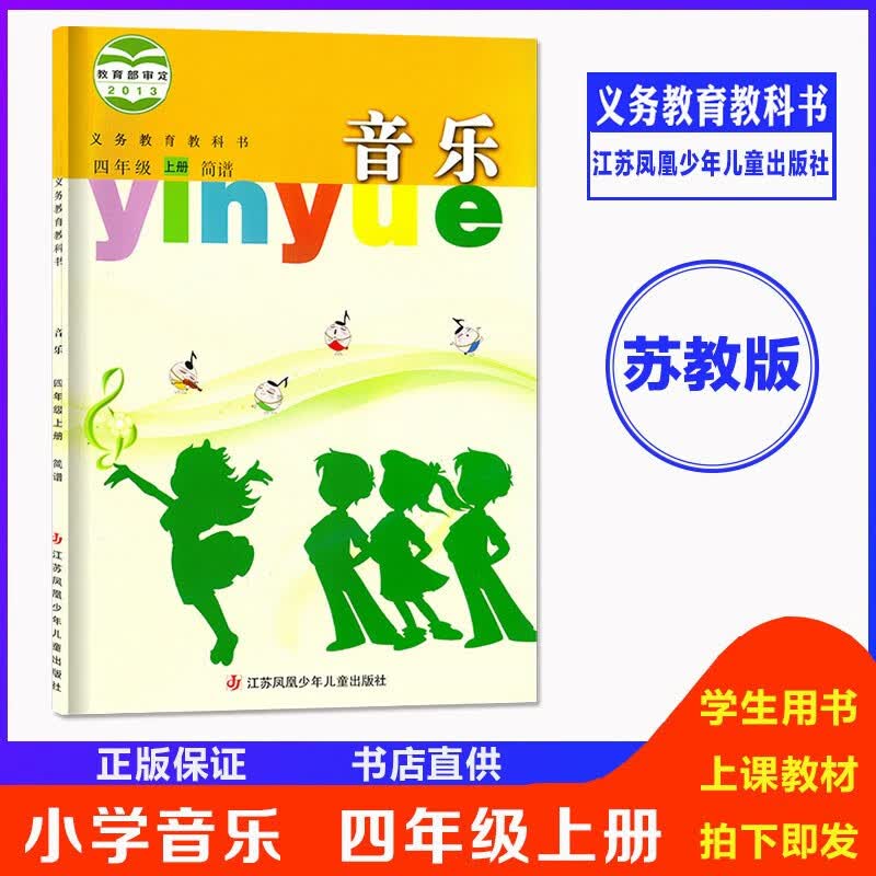 苏教版小学四年级上册音乐简谱书苏少版4上音乐简谱课本教科书4上精印版
