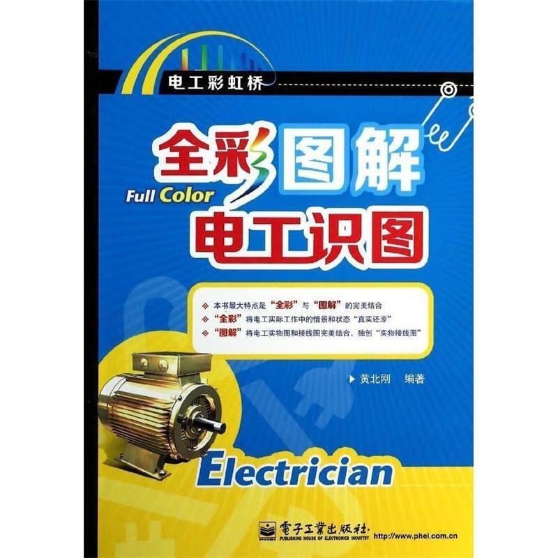 全彩图解电工识图 黄北刚编著 电子工业出版社