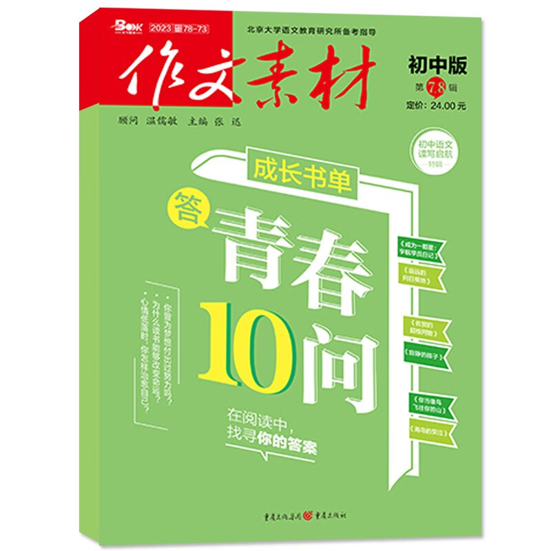 【2021年4月新刊】作文素材初中版2021年4月单本 中学生作文素材中考热点素材速用语文考试